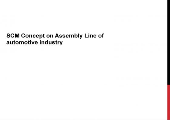 자동차 산업의 조립라인에 관한 공급망 컨셉(SCM Concept on Assembly Line of automotive industry)