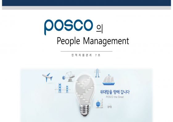 포스코 기업분석,포스코 조직구조,포스코 경영이념,포스코 핵심가치,포스코 인사관리