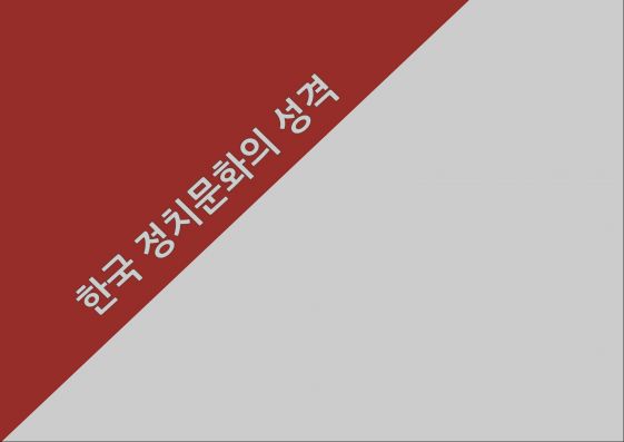 한국 정치문화,정치문화의 의의,정치문화 이론,한국 정치문화의 특징,정치문화란