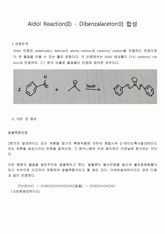 Aldol Reaction(II) - Dibenzalaceton의 합성_사전보고서