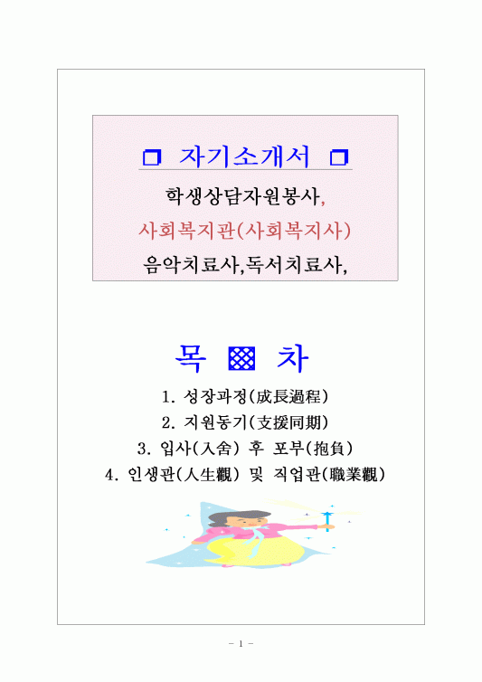 NO44[완성]자소서(학생상담자원봉사,사회복지관(사회복지사),음악치료사,독서치료사)