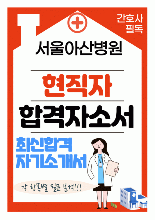 서울아산병원 현직자 [실제 합격 자소서!!] 질문상세분석 BEST 서류 필합격!