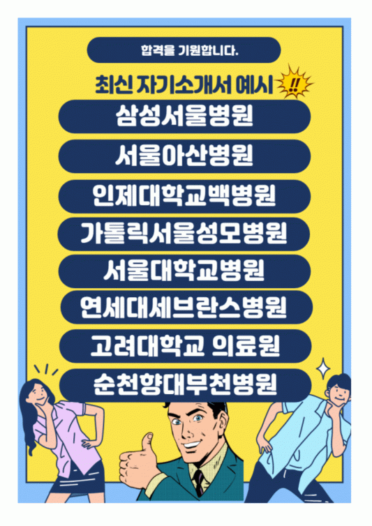 간호사 자기소개서 주요 8개 병원 자료 총 모음집 핵가성비 뽕뽑는 자료!!