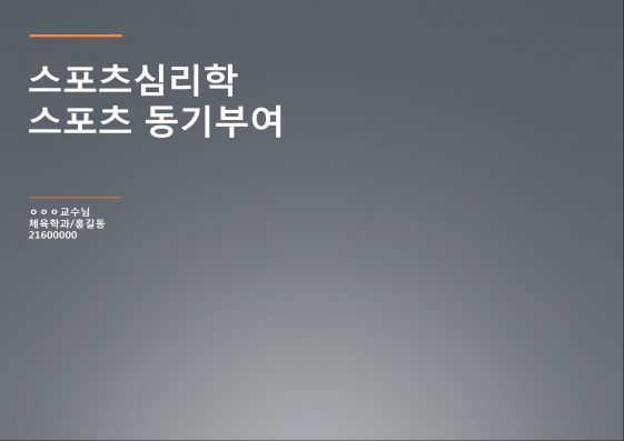 스포츠심리학(동기유발)2160000+홍길동