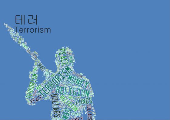 테러 정의,테러 유형,테러리즘 형성,중동지역 분쟁과 테러리즘,테러의 유형,테러의 대상,항공 테러리즘