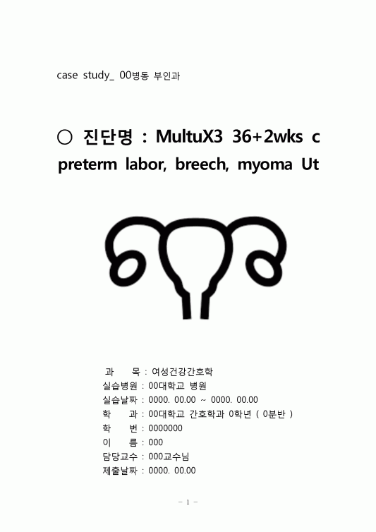 여성 자궁근종 uterine myoma 간호과정  case study [간호진단5개]
