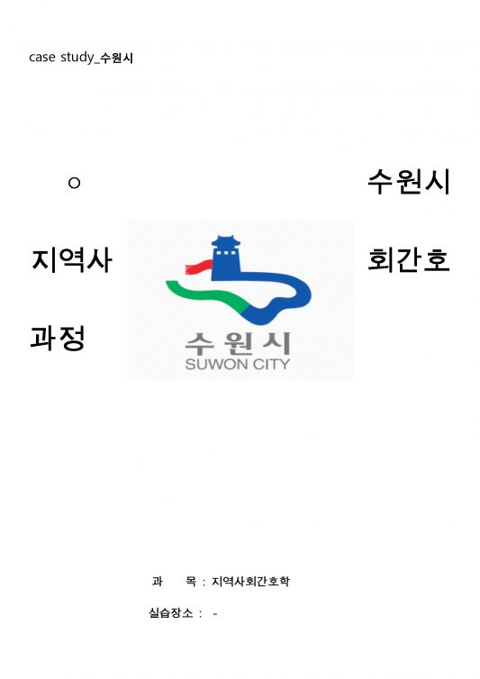 지역사회간호과정 수원시 case study 간호과정