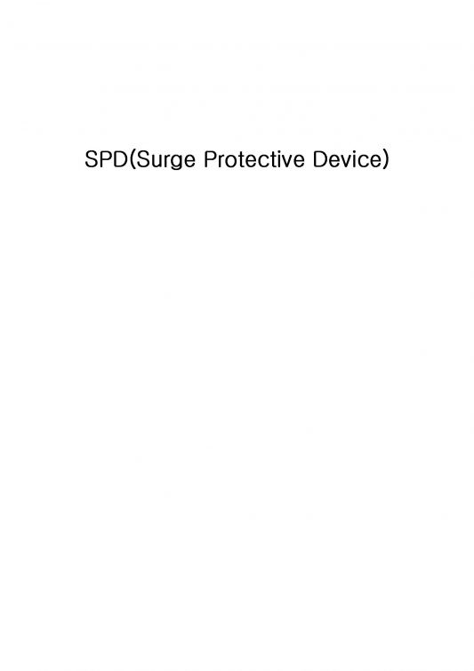 Surge Protective Device(SPD) 사업계획서 및 동향 조사 (SPD 분석, 국내외 동향, 지식재산권 현황, 방폭형 SPD, SPD 시장규모, 국내외 인증절차)