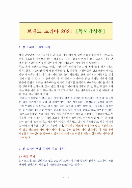 트렌드 코리아 2021 [독서감상문]