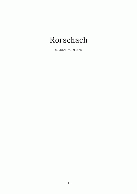 로샤 로르샤하 Rorschach 투사검사