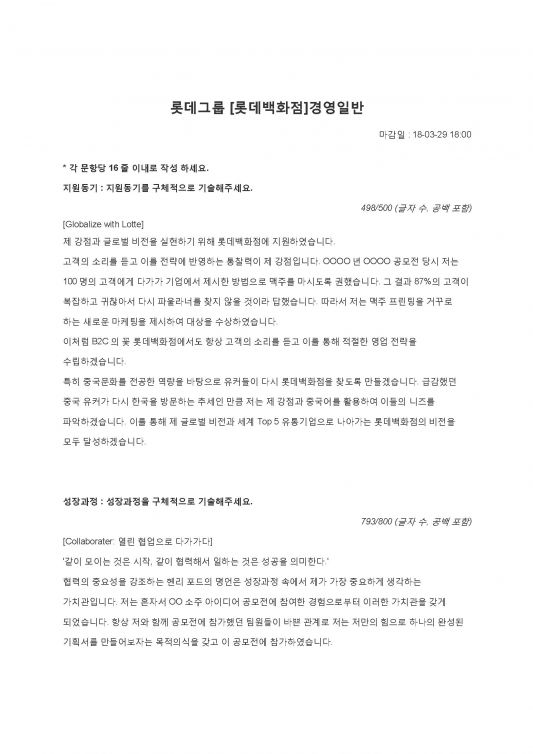 2018 상반기 롯데그룹 롯데백화점 경영일반 합격 자기소개서