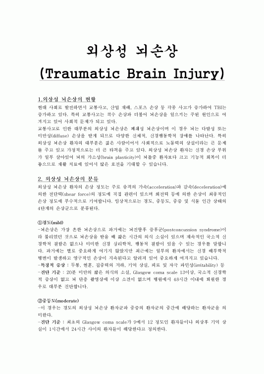 외상성 뇌손상 (Traumatic Brain Injury)