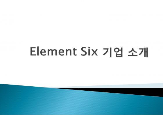 Element Six (De Beers Industrial Diamond) 드비어스 그룹 엘레멘트 식스 기업 분석