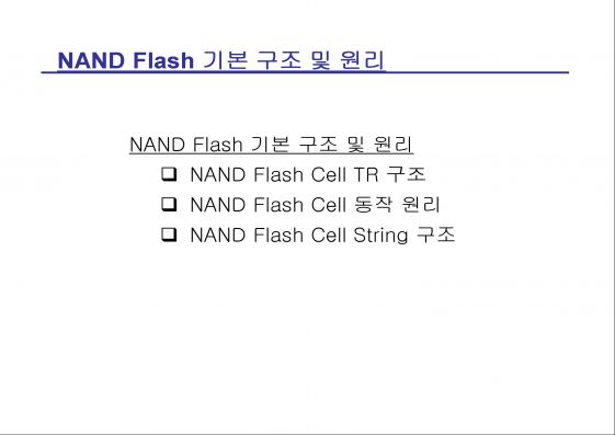 NAND Flash 기본 구조 및 원리