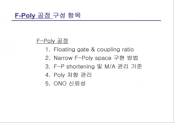F-Poly 공정 구성 항목,Floating gate & coupling ratio,Narrow F-Poly space 구현 방법