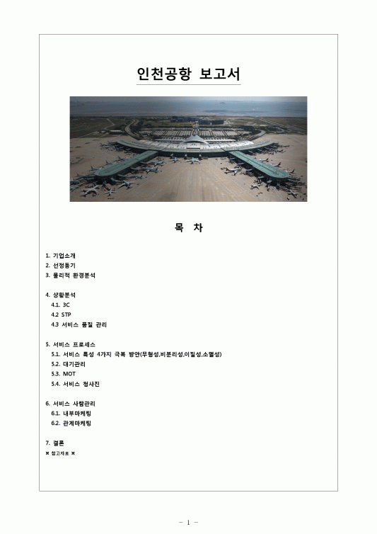인천공항 기업 보고서 (서비스경영)