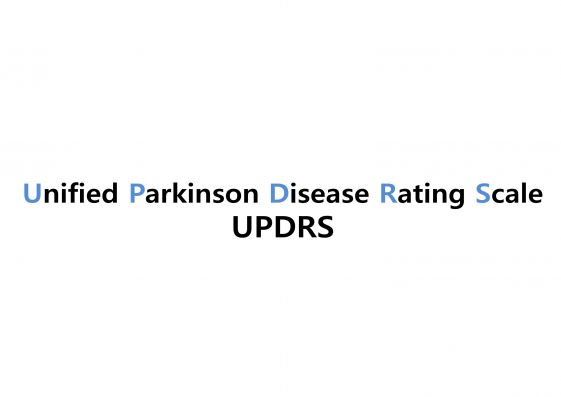 UPDRS (Unified Parkinson Disease Rating Scale) 평가방법