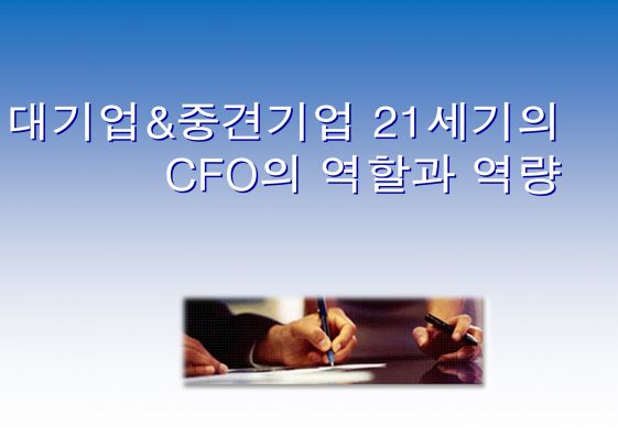 대기업&중견기업 21세기의 CFO의 역량