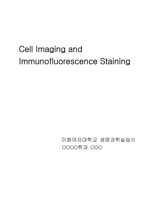 [만점레포트] 세포 이미징 기법들과 면역항체(immunofluorescence)기법