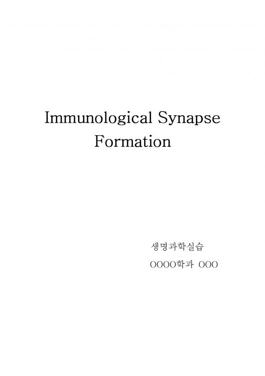 [만점레포트] 면역시냅스 (immunological synapse)의 형성_실험 과정과 분석 방법