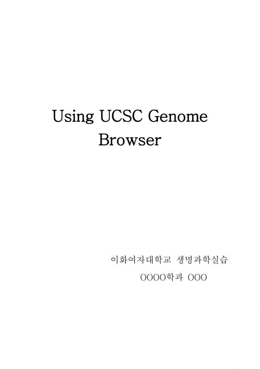 [만점레포트] UCSC Genome Browser 사용 절차 및 분석 방법