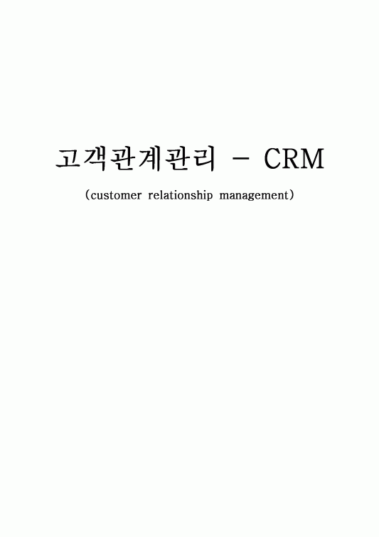고객관계관리_CRM(Customer Relationship Management)