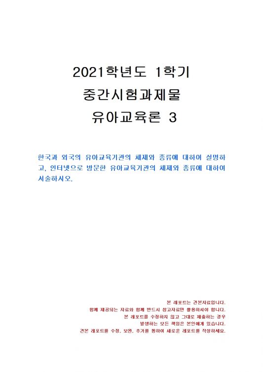 2021년 1학기 유아교육론 중간시험과제물 3(한국과 외국의 유아교육기관의 체제와 종류)