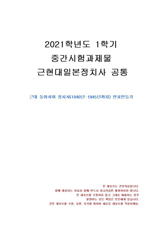 2021년 1학기 근현대일본정치사 중간시험과제물 공통(근대 동아시아 정치사 연표만들기)
