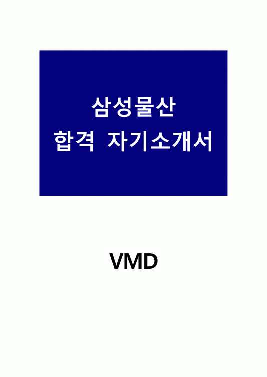 삼성물산 합격 자기소개서 VMD