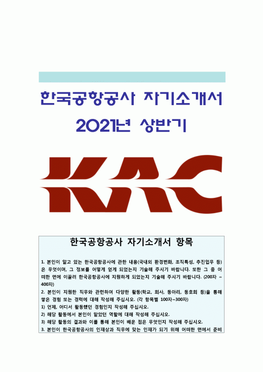 한국공항공사 자기소개서] 2021년 KAC 한국공항공사 자소서 합격예문+면접질문, 한국공항공사자기소개서, 한국공항공사자소서