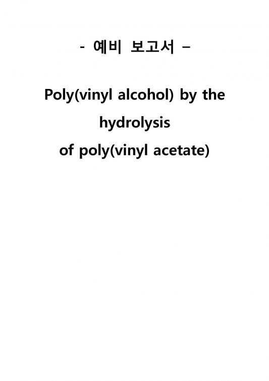 고분자공학 예비보고서 Poly(vinyl alcohol) by the hydrolysis of poly(vinyl acetate)