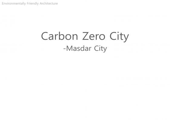 환경친화건축_친환경_carbon zero city, masdar citiy, new regeneration energy_레포트_PPT
