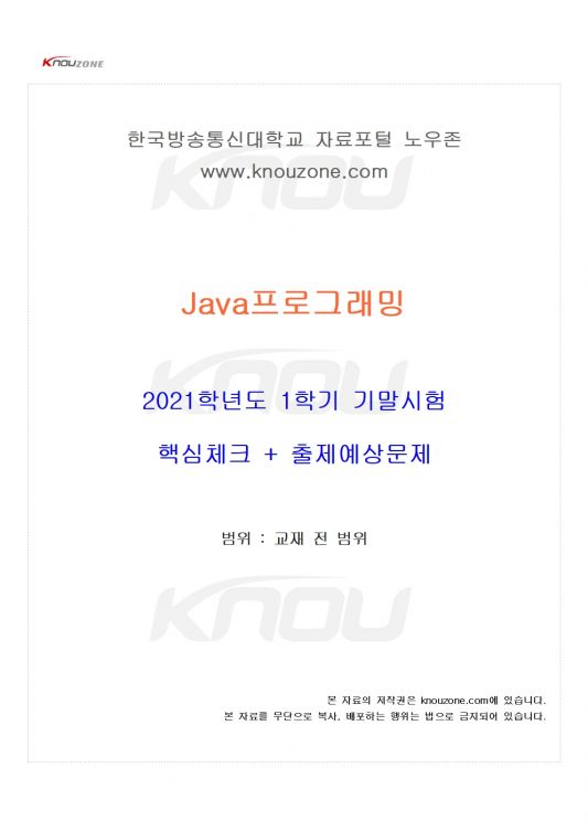 2021년 1학기 Java프로그래밍 기말시험 핵심체크