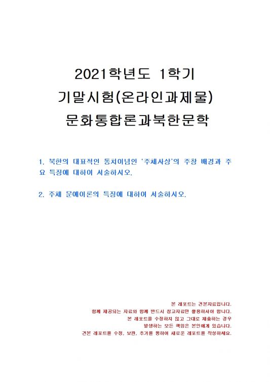 2021년 1학기 문화통합론과북한문학 기말시험 과제물(북한의 주체사상, 주체 문예이론)