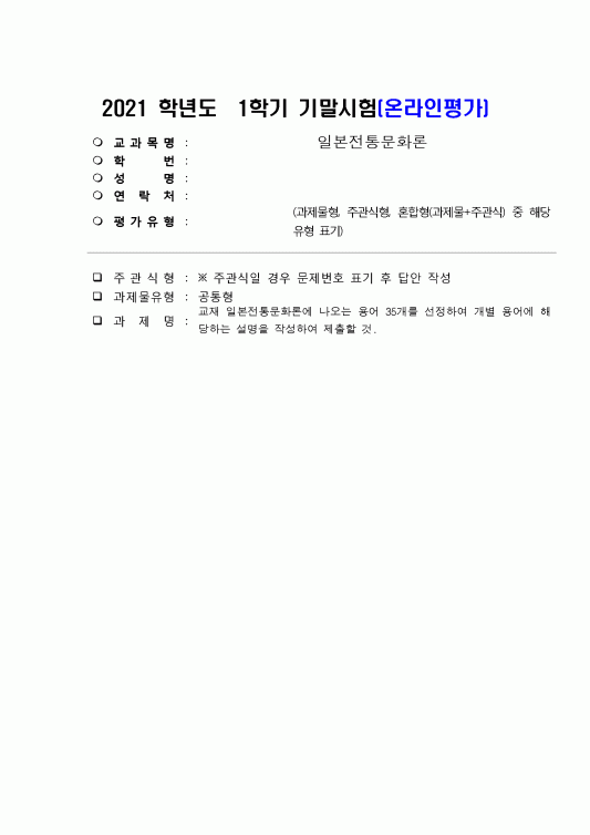 일본전통문화론   일3   교재 일본전통문화론에 나오는 용어 35개를 선정하여 개별 용어에 해당하는 설명을 작성하여 제출할 것.