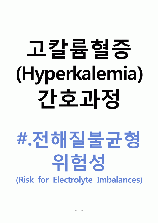 고칼륨혈증(Hyperkalemia): 전해질불균형위험성(Risk for Electrolyte Imbalances)
