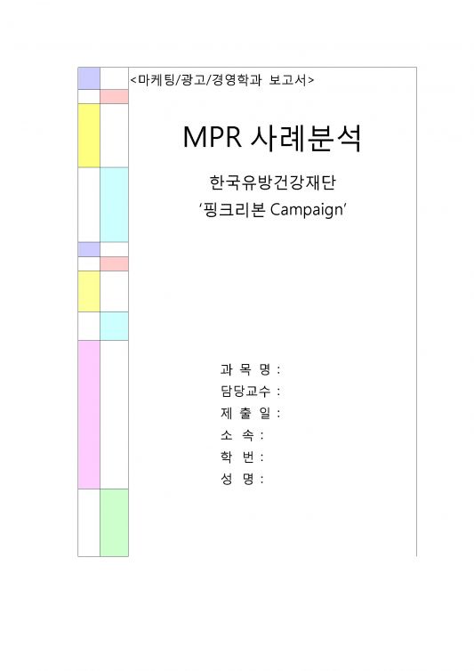 마케팅 PR 사례분석_한국유방건강재단 핑크리본캠페인