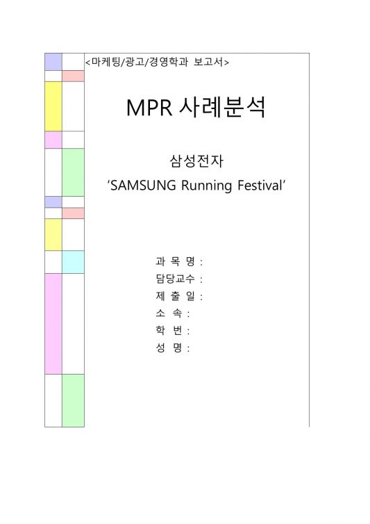 마케팅 PR 사례분석_삼성전자 SAMSUNG Running Festival’