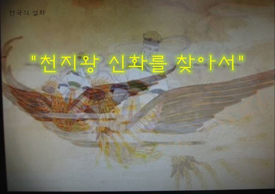 한국의 설화 “천지왕 신화를 찾아서”