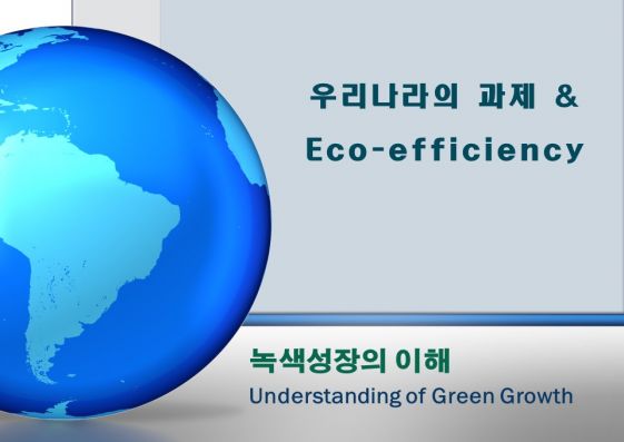 [ppt] 우리나라의 과제와 Eco-efficiency