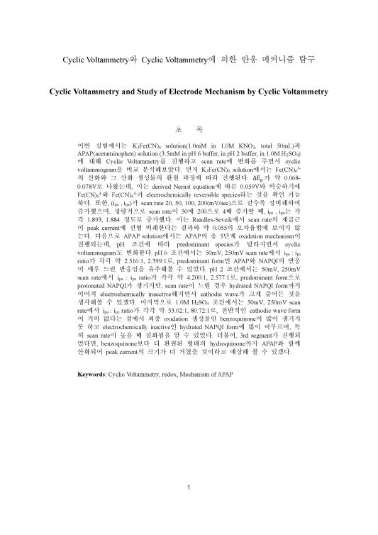 분석화학 기기분석 Cyclic Voltammetry 실험 보고서 (학부 수석의 레포트 시리즈)