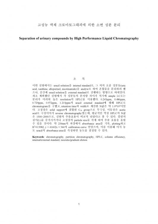분석화학 기기분석 High Performance Liquid Chromatography 실험 보고서 (학부 수석의 레포트 시리즈)