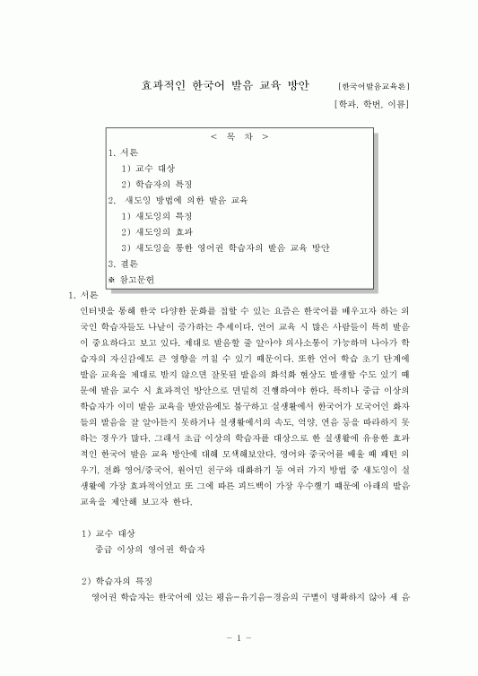 한국어발음교육론 / 효과적인 한국어 발음교육방안 / 섀도잉
