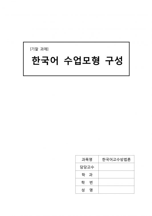 한국어교수방법론 / 한국어 수업모형 구성 / 교안작성