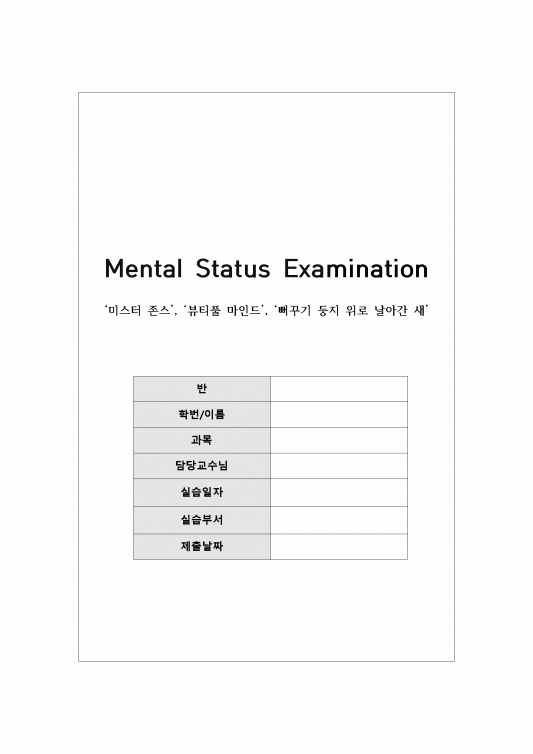 정신간호실습 MSE(Mental Status Examination, 정신상태검사) A+자료 (미스터 존스, 뷰티풀 마인드, 뻐꾸기 둥지 위로 날아간 새)