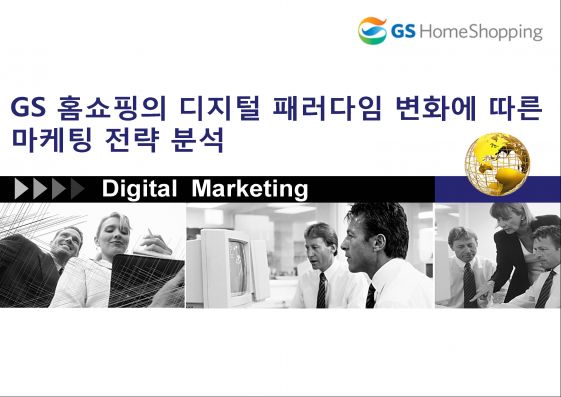 GS 홈쇼핑의 디지털 패러다임 변화에 따른 마케팅 전략 분석