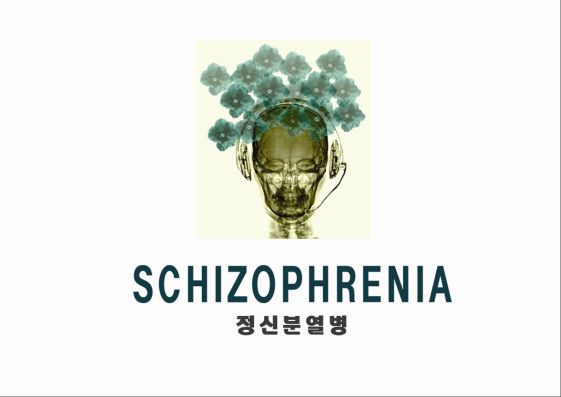 [정신간호학] 정신분열병(Schizophrenia)의 생물학적 치료와 사회 심리적 치료에 대한 분석