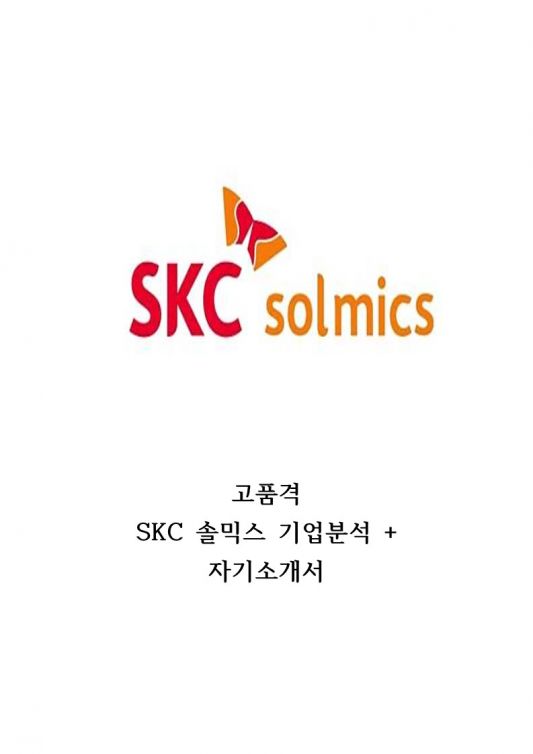 SKC솔믹스 기업분석 + 자기소개서
