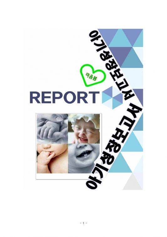 발달심리 보고서] 아기성장 보고서 시청소감