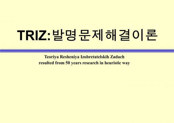 29_발표과제) TRIZ (발명문제해결이론) 정리자료
